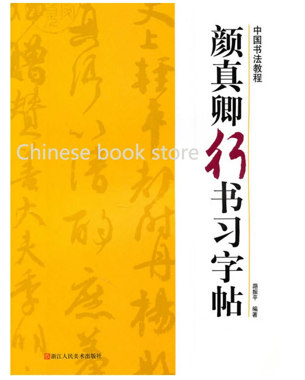 Yen Chen Chinese brush Calligraphy Tutorial book Chinese writing entry ...