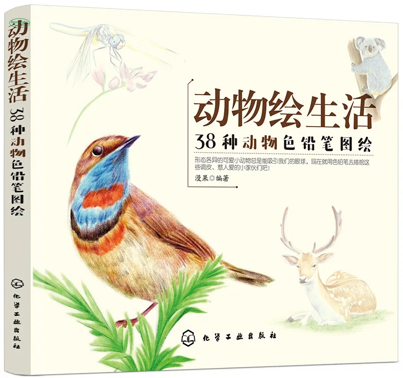 New Color Pencil Drawing Tutorial Books Animal Drawing Life: 38 kinds ...