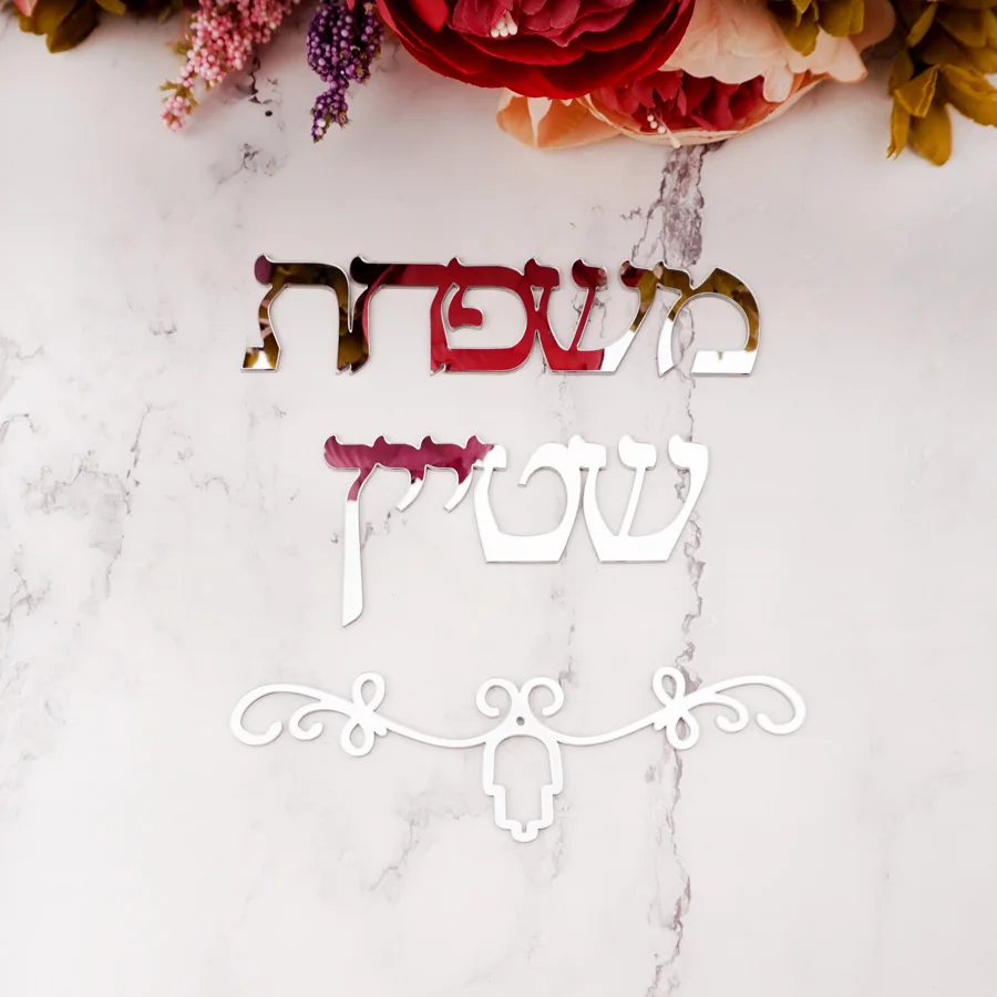 Custom-Hebrew-Name-Sign-Doorplate-Israel-Family-Acrylic-Mirror ...
