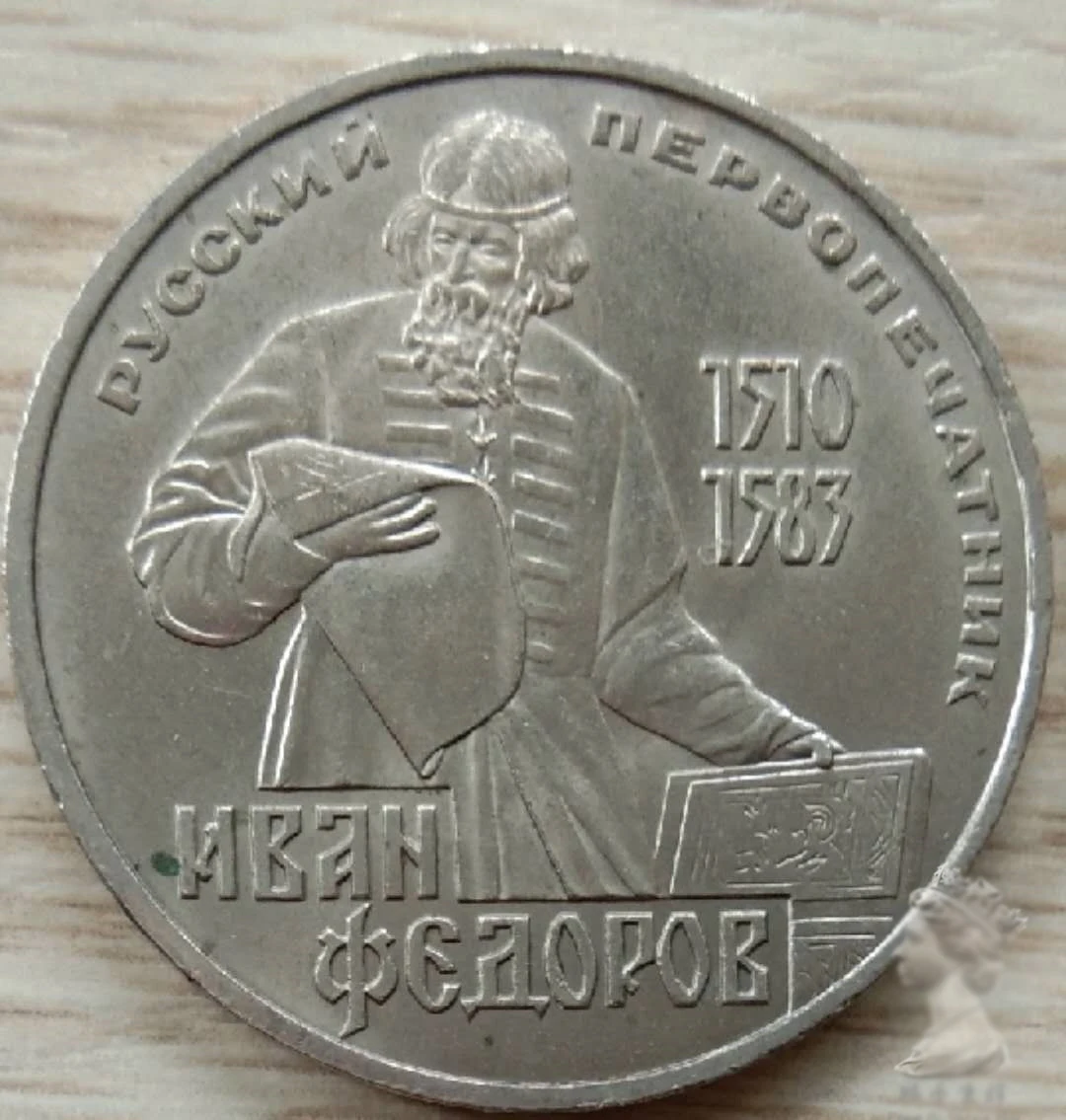 Cccp Soviet Union 1 Ruble Commemorative Coins Fedorov 400th Anniversary ...