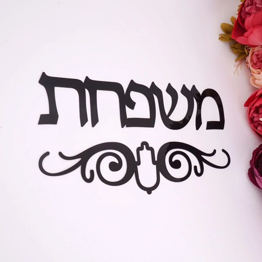 Custom-Hamsa-Acrylic-Mirror-Stickers-Hebrew-Door-Sign-Personalized ...