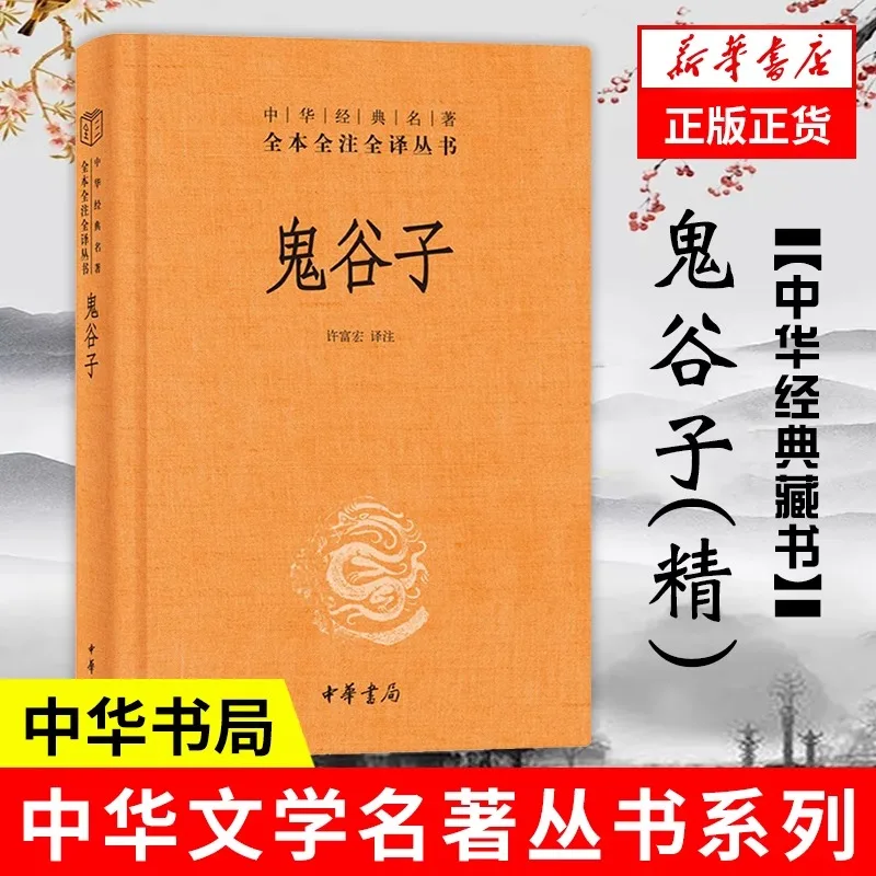 Guiguzi (Elaborate Edition)/ Series of Complete Texts with Full ...