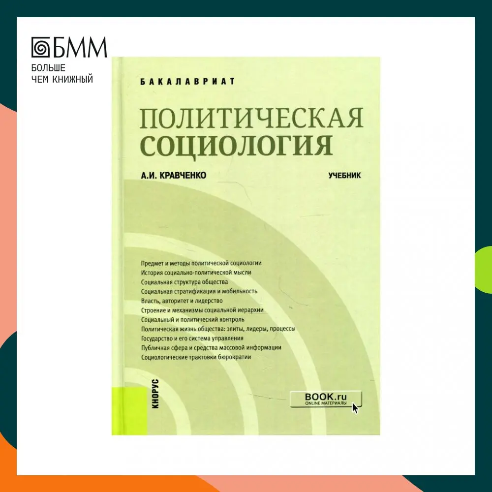 Book-Political-Sociology-Textbook-Kravchenko-Albert-Ivanovich-textbooks ...