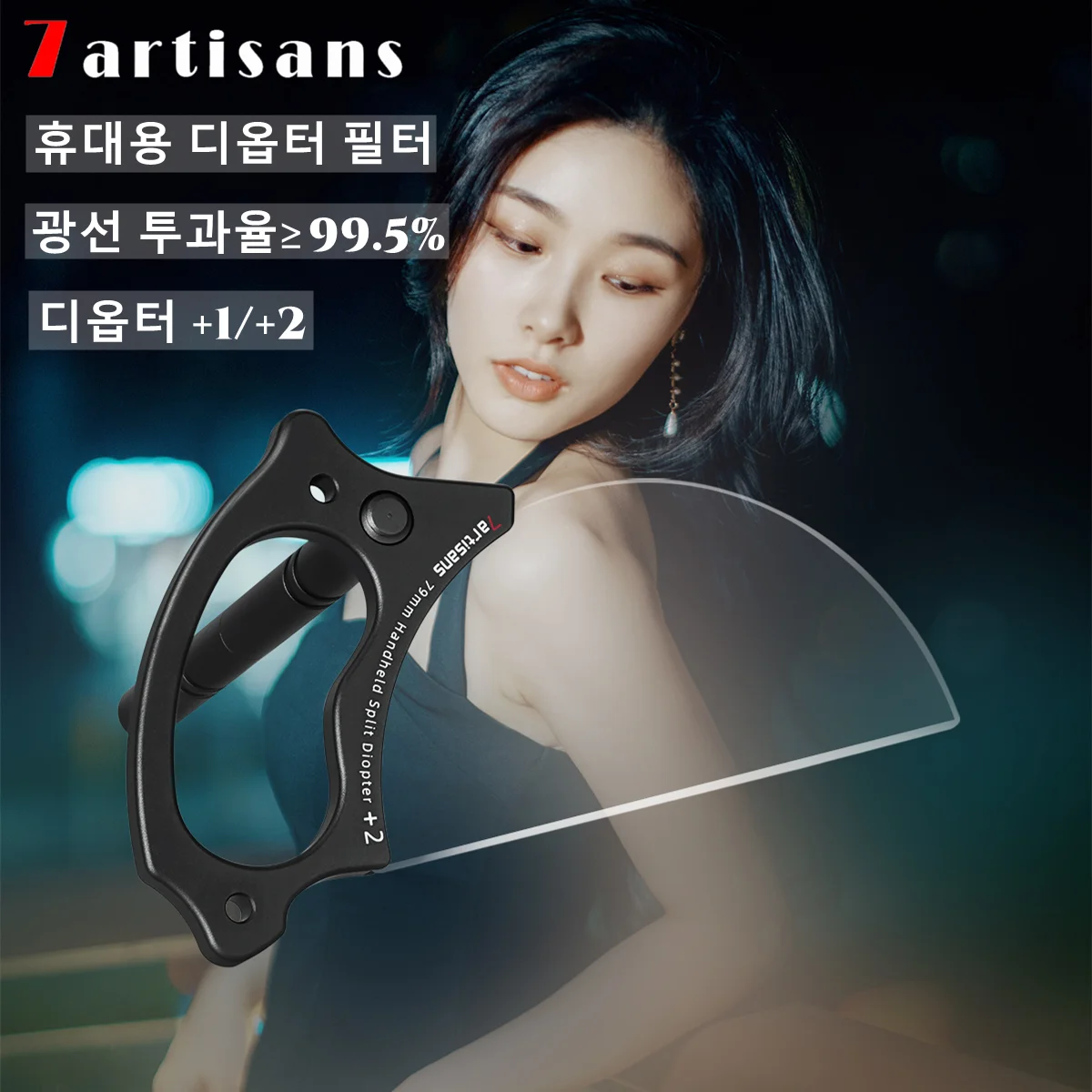 7artisans 핸드 헬드 디옵터 필터 79mm 스플릿 특수 효과 블러 모호한 광학 유리 하프문 가변 필터 Dslr
