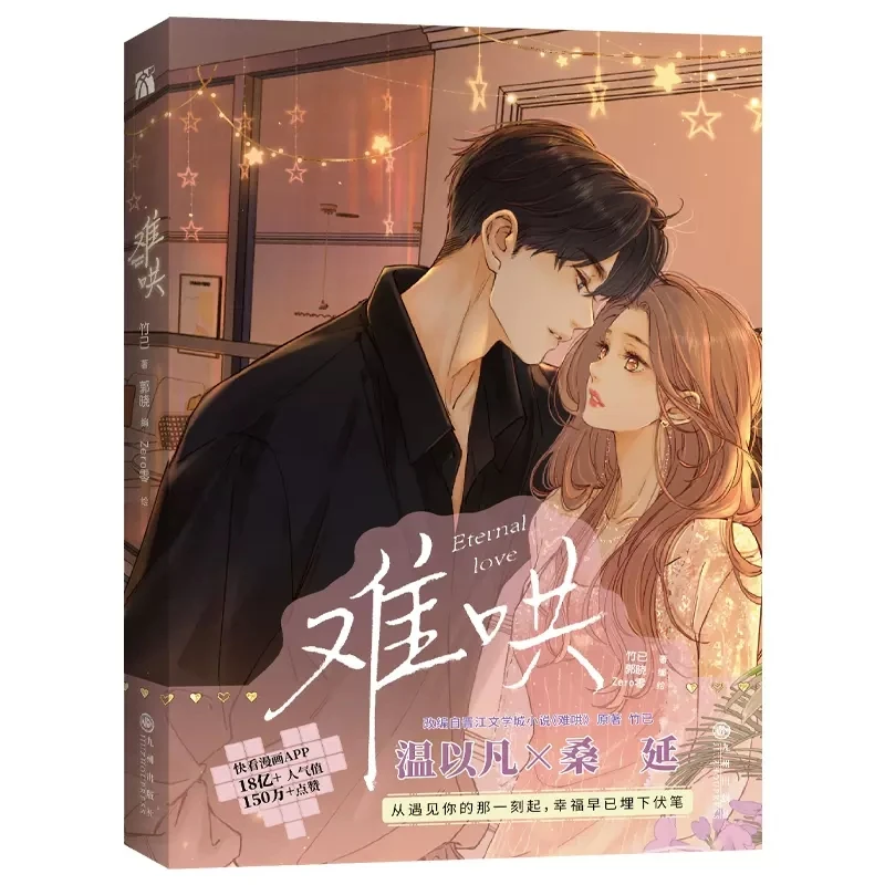 New-Eternal-Love-Nan-Hong-Official-Comic-Book-Volume-1-Wen-Yifan-Sang-Yan-Modern-Youth.jpg