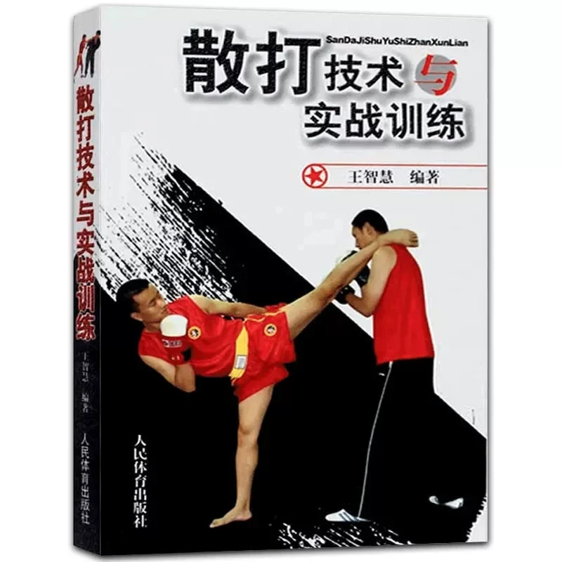 San da fighting Technique and Practical Training wushu kung fu book for ...