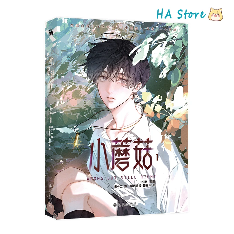 Danmei-Novel-Little-Mushroom-Vol-1-Manhua-Author-Yi-Shi-Si-Zhou-Love-Wasteland-Science-Fiction.jpg