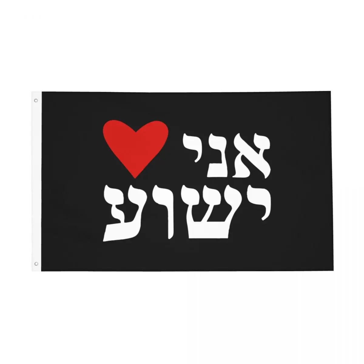 I-Heart-Jesus-Hebrew-Ani-Heart-Yeshua-Messianic-Flags-Double-Sided ...