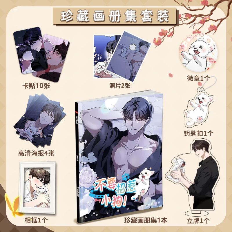 Don'T Provoke The Puppy Chinese Comic Bu Yao Zhao Ren Xiao Gou ...