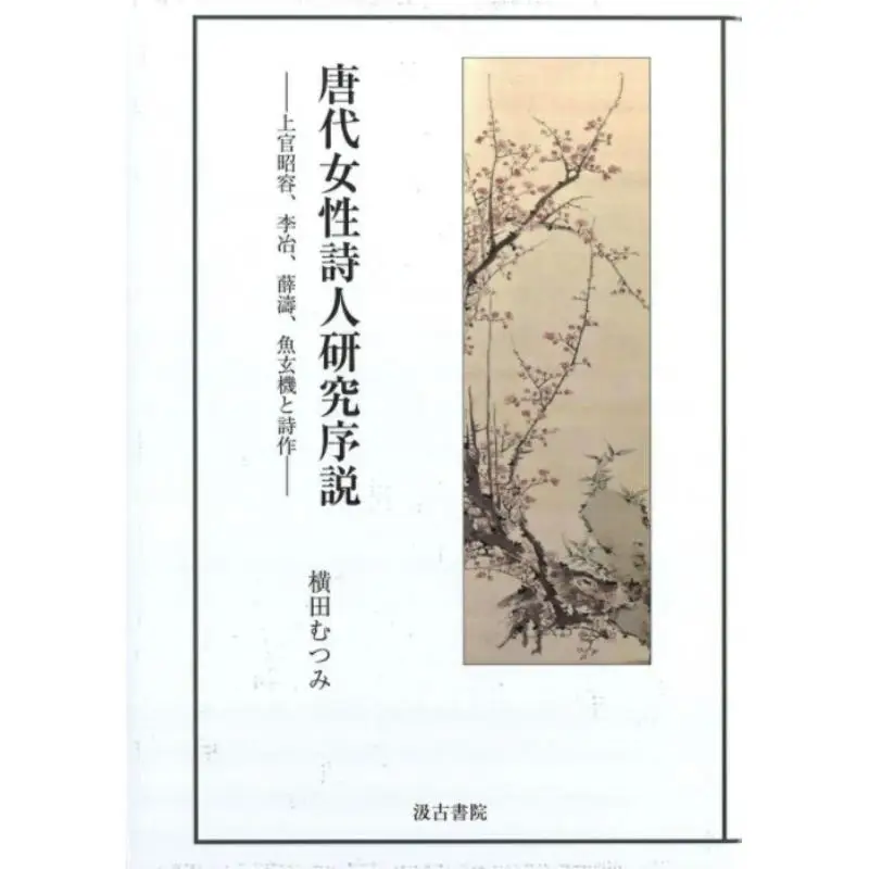 Preface To The Study Of Female Poets Of The Tang Dynasty Shangguan ...