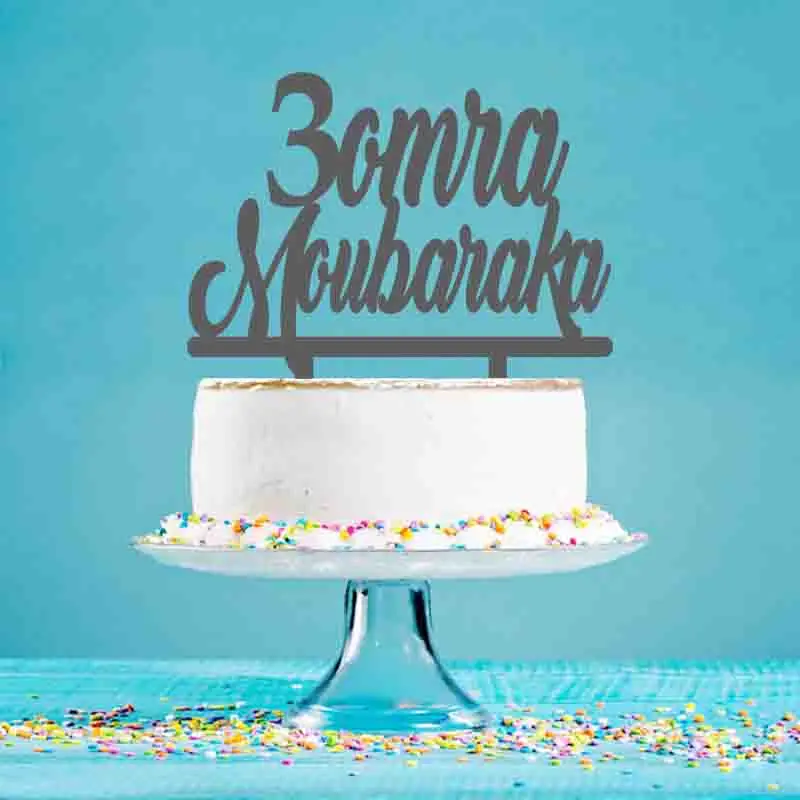 Ki-iselle-tirilmi-parti-kek-Topper-3omra-Moubaraka-kek-Topper-EID-parti ...