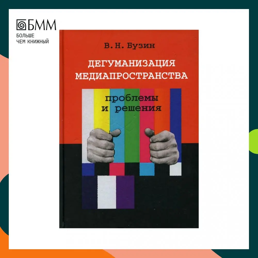 The-book-dehumanization-of-media-space-Problems-and-Solutions-Buzin ...