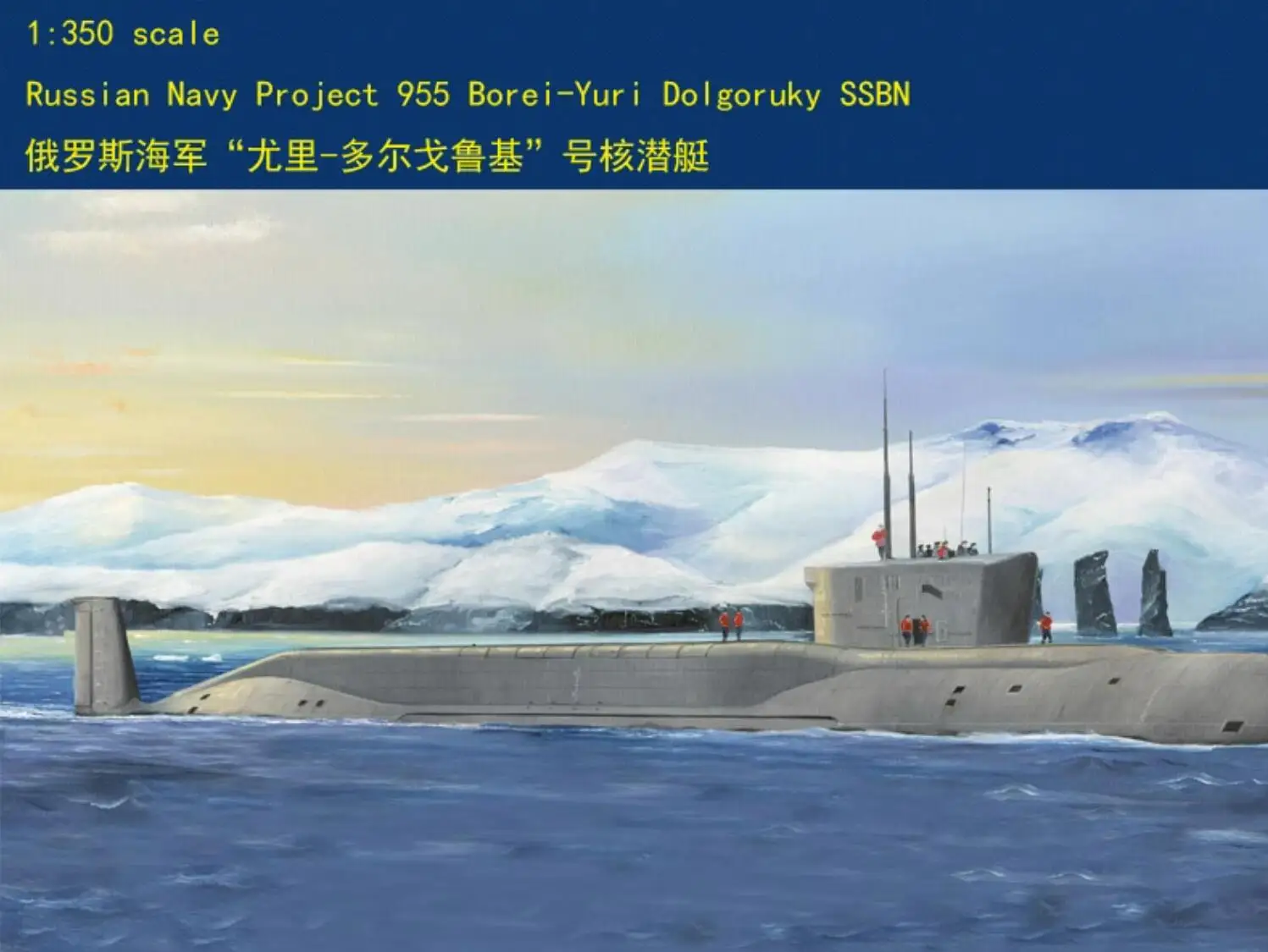 Hobbyboss 1/350 83520 Russian Project 955 Borei-Yuri Dolgoruky SSBN ...