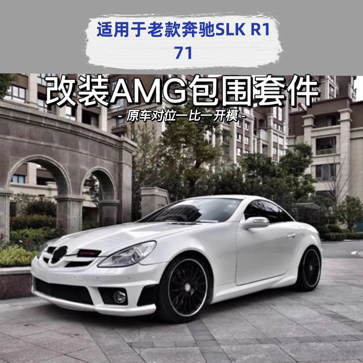 Suitable for old Merce des-B enz SLK R171 modified AMG surround kit ...