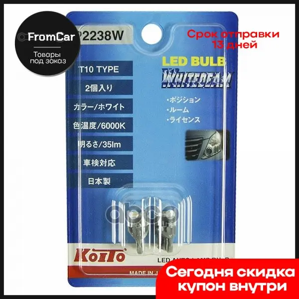 Lamp led Koito 12V led T10 (2 PCs set) Koito item No. P2238w Car lamps ...