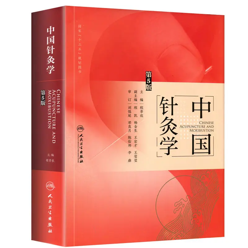 Chinese Acupuncture Book Traditional Chinese Medicine Textbook Cheng ...