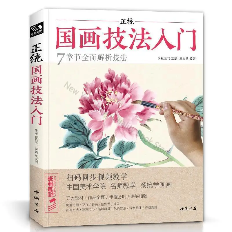 Self-study-of-Chinese-Painting-Orthodox-Techniques-Introductory ...