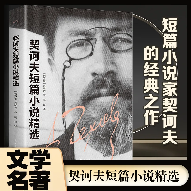 Selected Short Stories By Chekhov, World Classic Literary Works ...