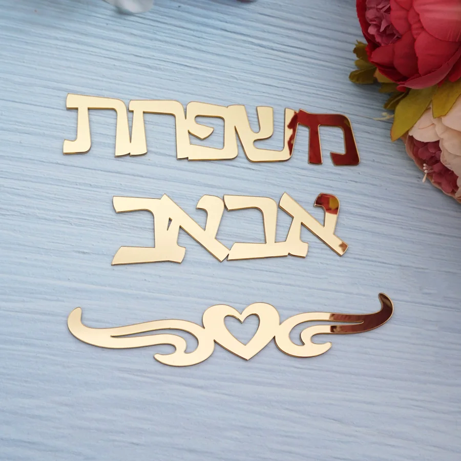 Custom-Acrylic-Hebrew-Sign-Personalized-Family-Name-Signage-Door-Sign ...