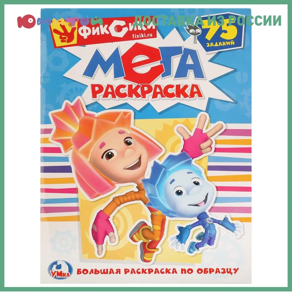 Umka-fixiki-large-coloring-A3-978-5-506-01943-5-coloring-page.jpg