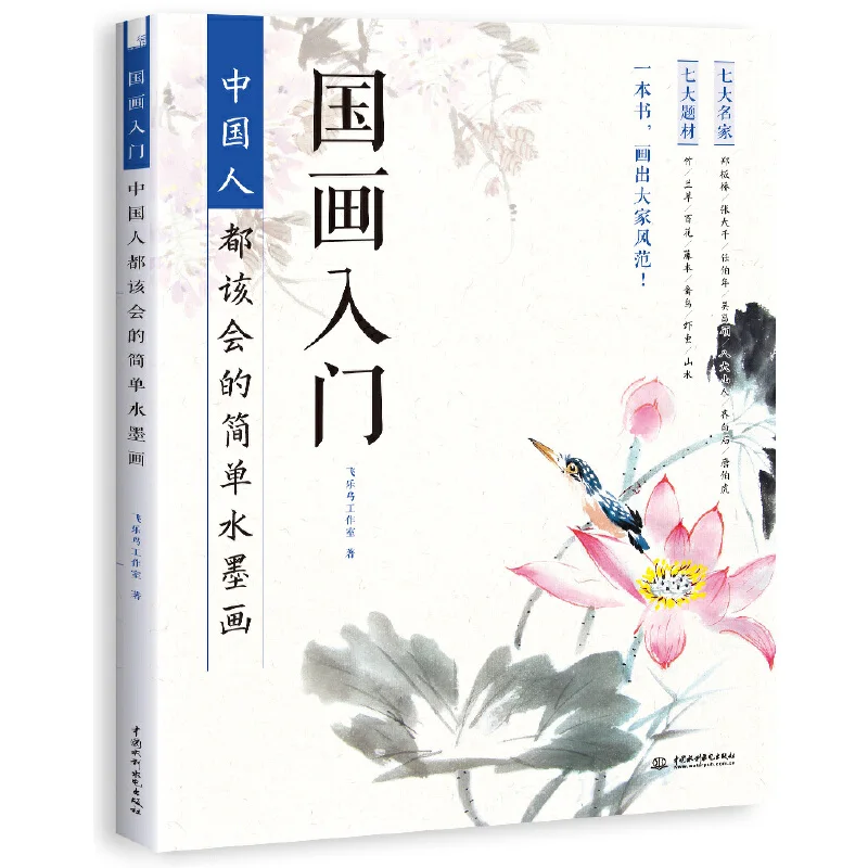 Chinese Painting Beginner's Guide Book Chinese Landscape Drawing Copy ...