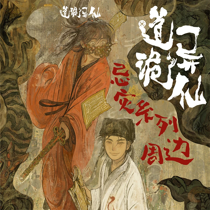 Novel-Dao-of-the-Bizarre-Immortal-Merch-Ji-Zai-Series-Dao-Gui-Yi-Xian ...
