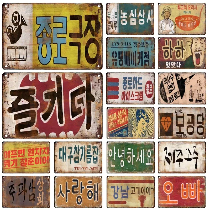 Korean Word Slogan Metal Signs Decor Bar Restaurant Cafe Wall Plaques ...