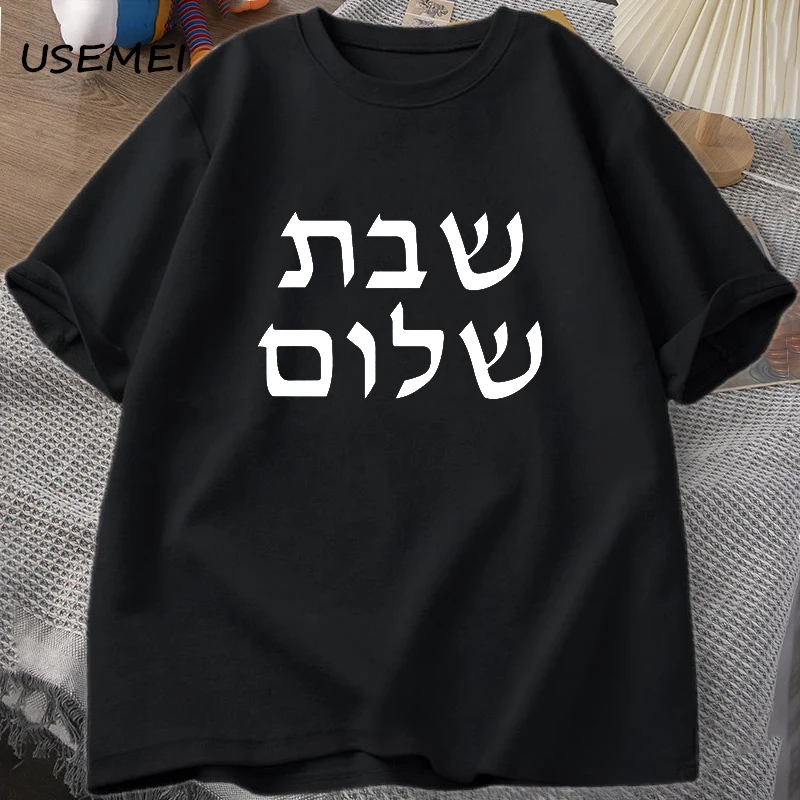Shabbat Shalom T shirt Men Jewish T Shirt Shabbat Tee Cotton Men's ...
