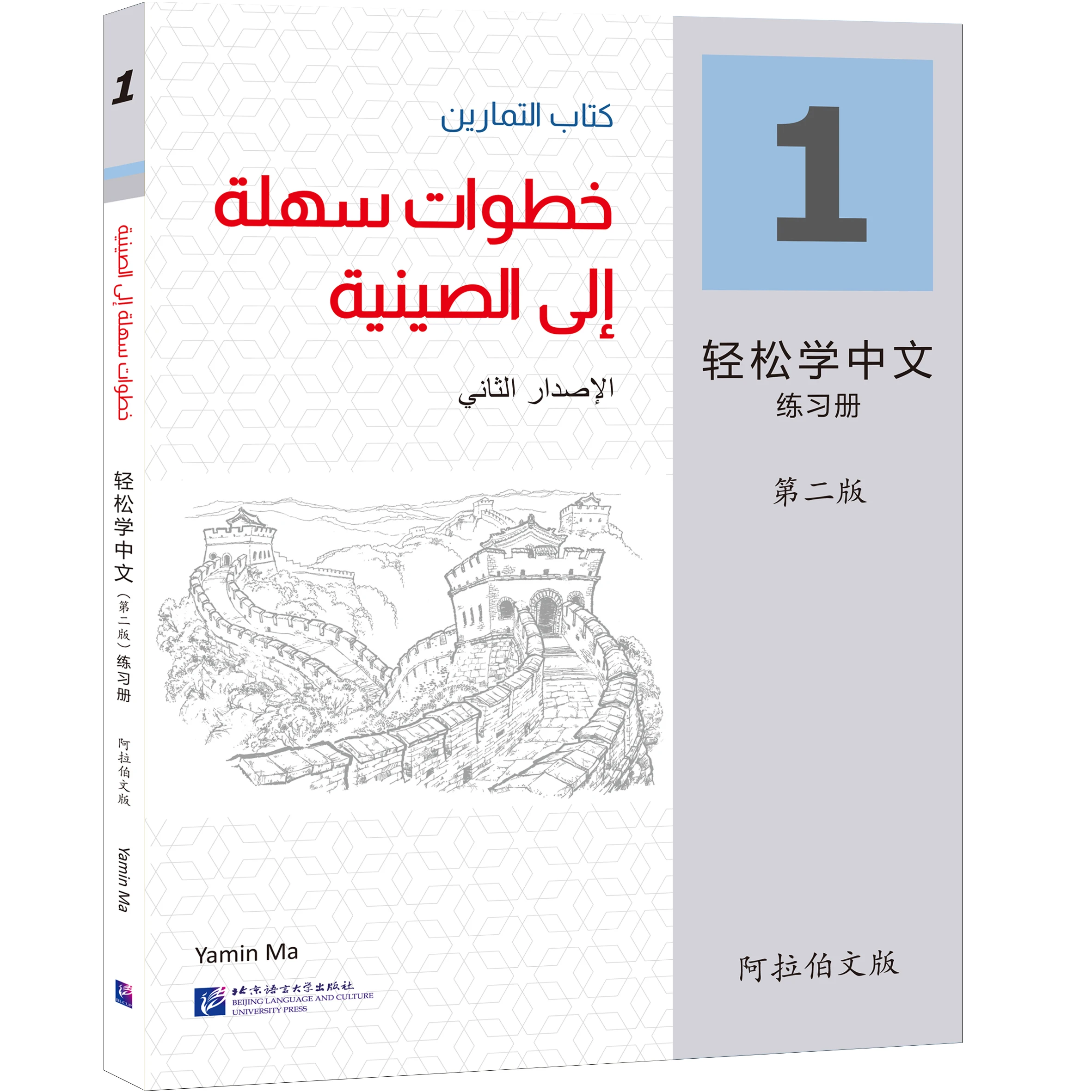 Easy-Steps-To-Chinese-2nd-Edition-Arabic-Annotated-Workbook-1-Learn ...