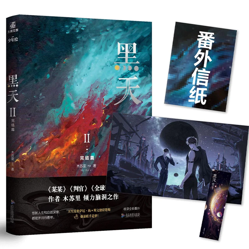 Hei-Tian-Official-Novel-Final-Chapter-by-Mu-Su-Li-Perpetual-Darkness ...