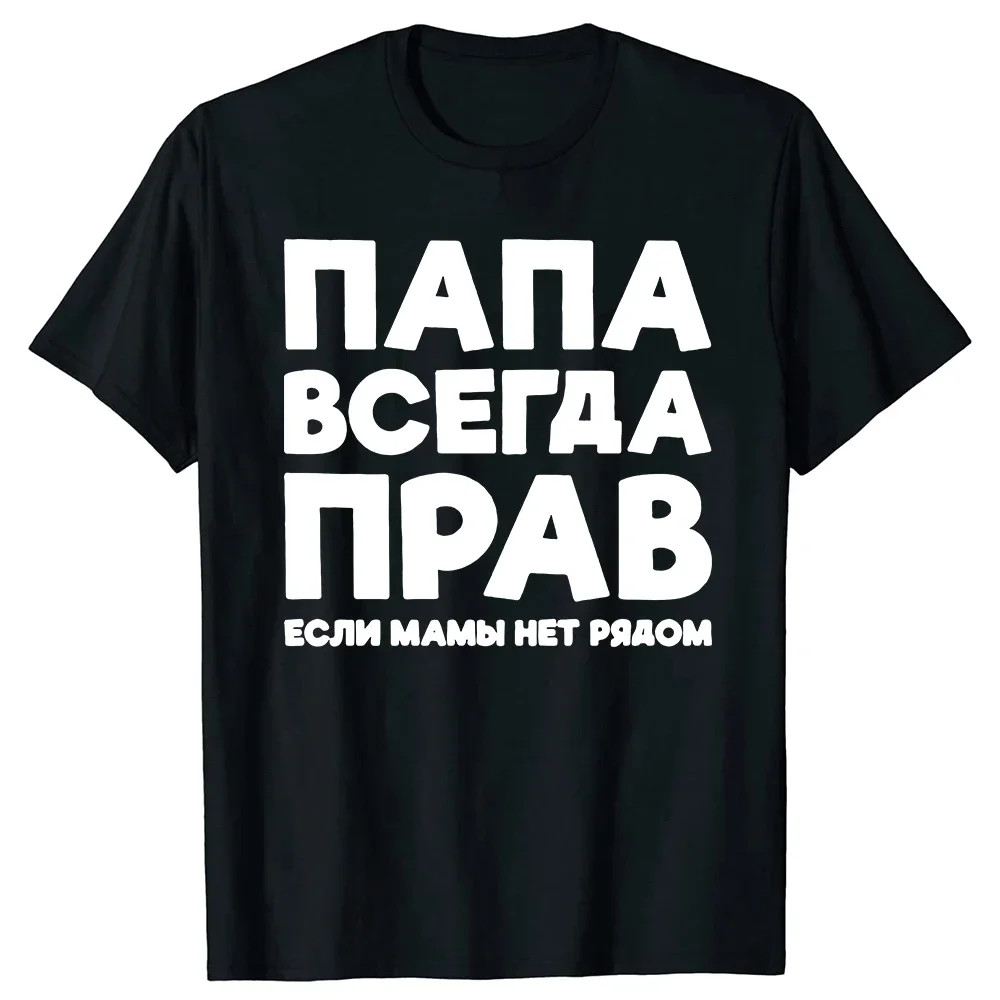 Dad Is Always Right Russian Russia Joke Funny T Shirts Men Summer Short ...