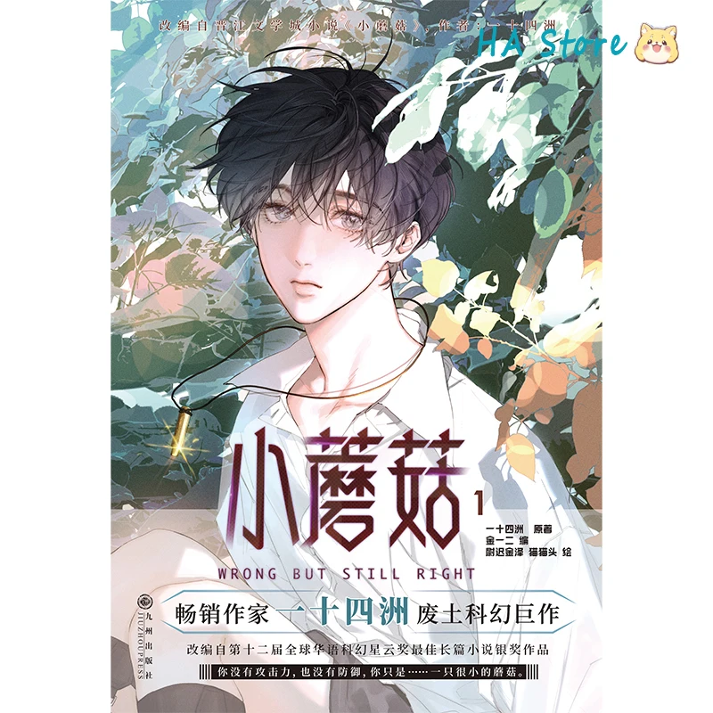 Danmei-Manhua-Little-Mushroom-Vol-1-Comic-Author-Yi-Shi-Si-Zhou-Love-Wasteland-Science-Fiction.jpg