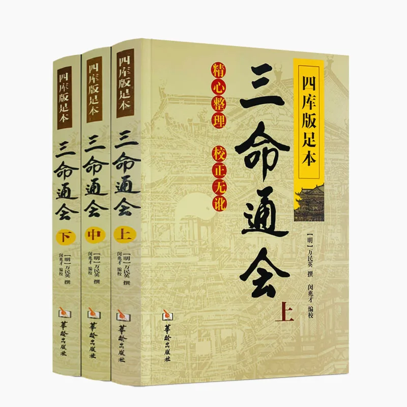 3 Books San Ming Tong Hui Chinese Traditional Life Philosophy Book ...