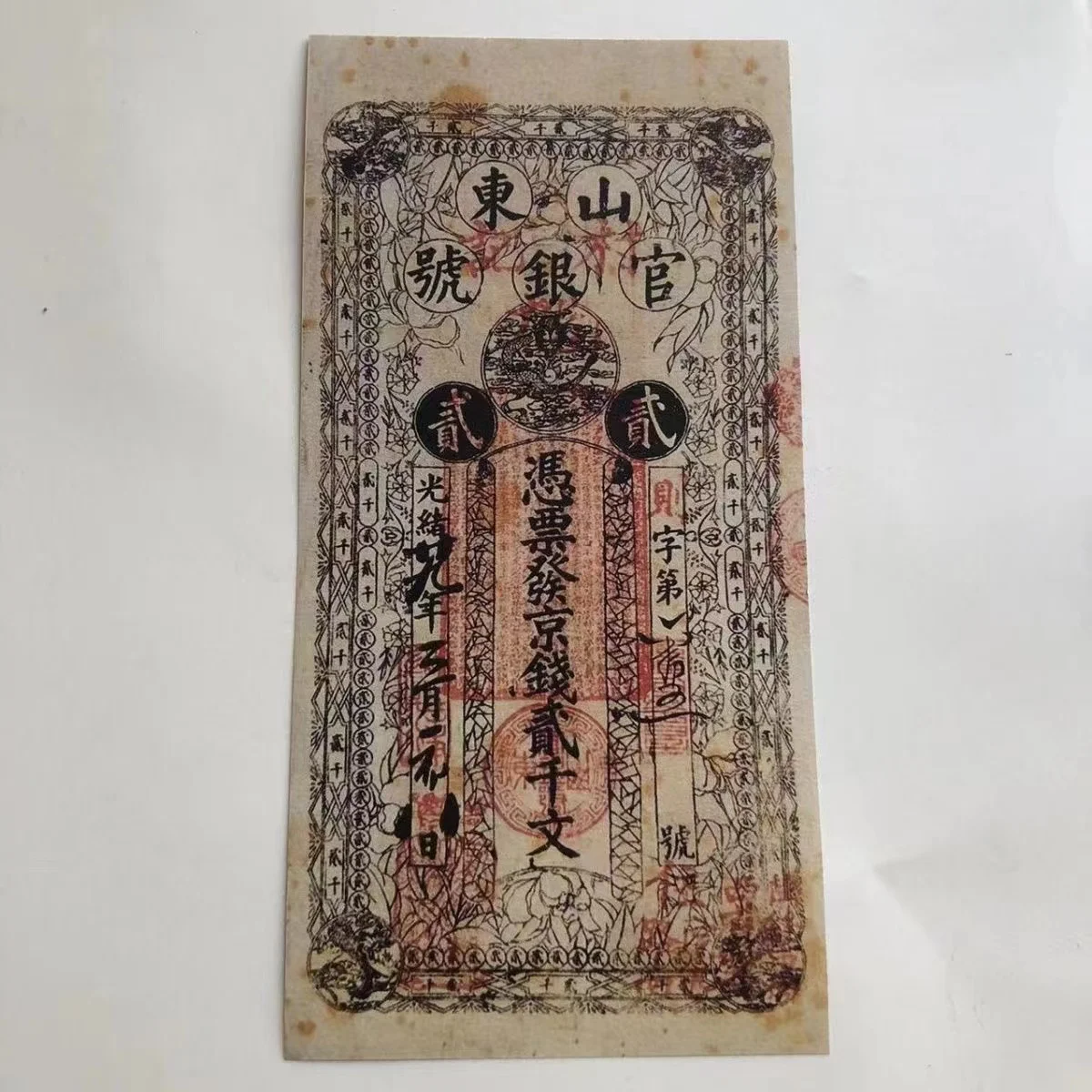 Chinese Old Money Qing Dynasty Guangxu Emperor Notes 2000 Wen China ...