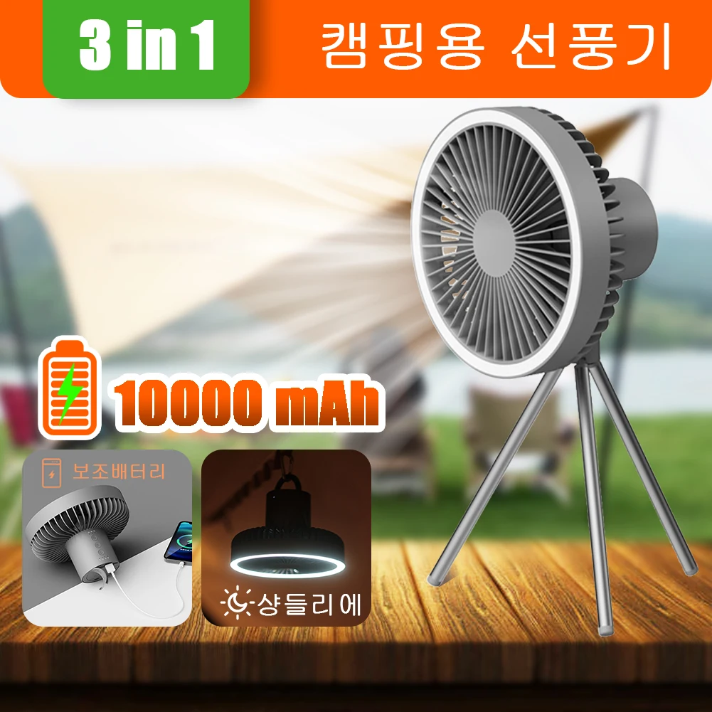 캠핑용 선풍기 탈부착 가능한 삼각대 선풍기 조명 기능도 있고 보조배터리 용량으로도 10000mah3단 풍속조명 조절 가능