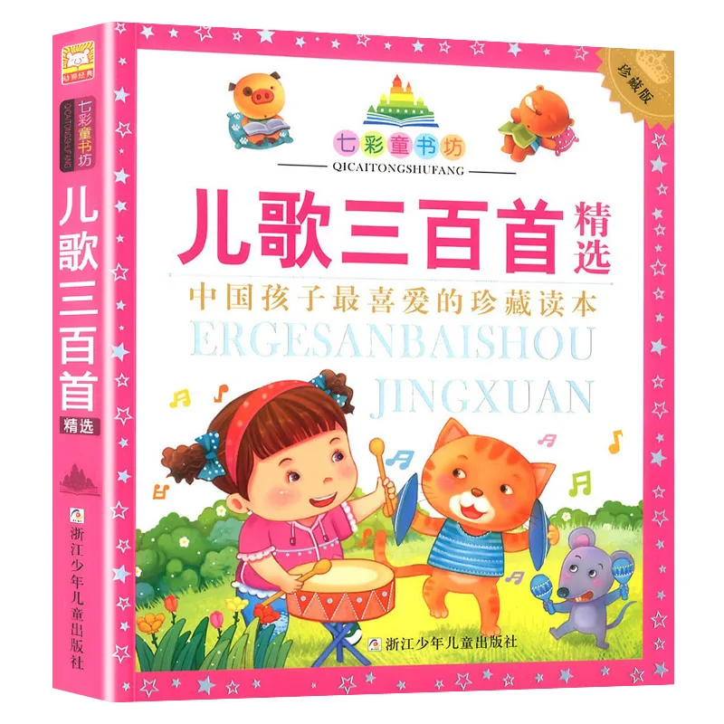 Three Hundred Children'S Songs, Chinese Songs, Children'S Rhyme Pinyin ...