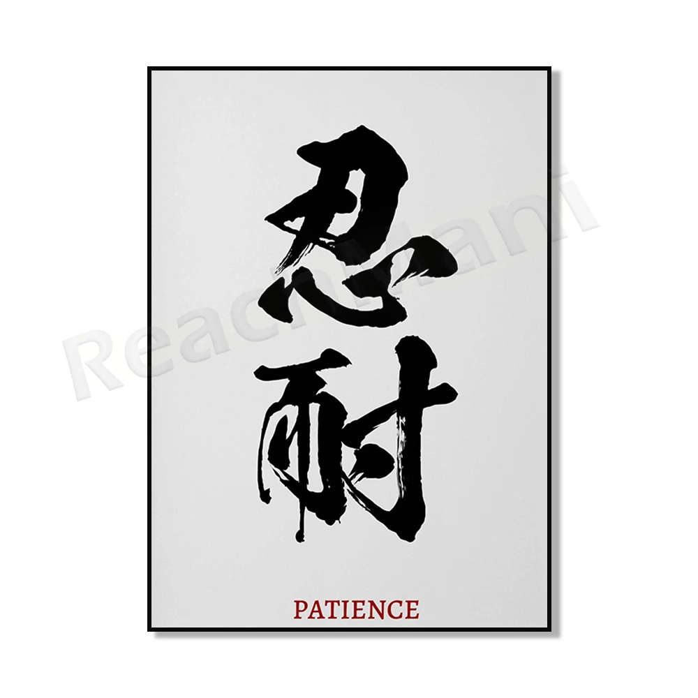 Japanese Symbol For Patience