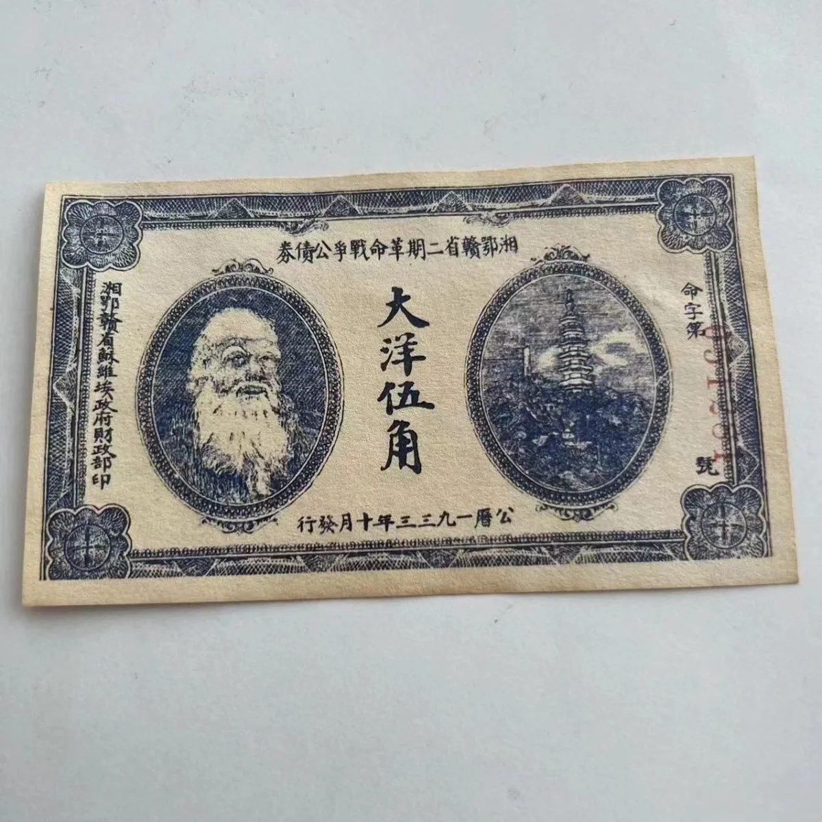 Old-XIANG-E-GAN-Soviet-5-Jiao-Collectible-Note-Old-Minguo-Period-Paper ...