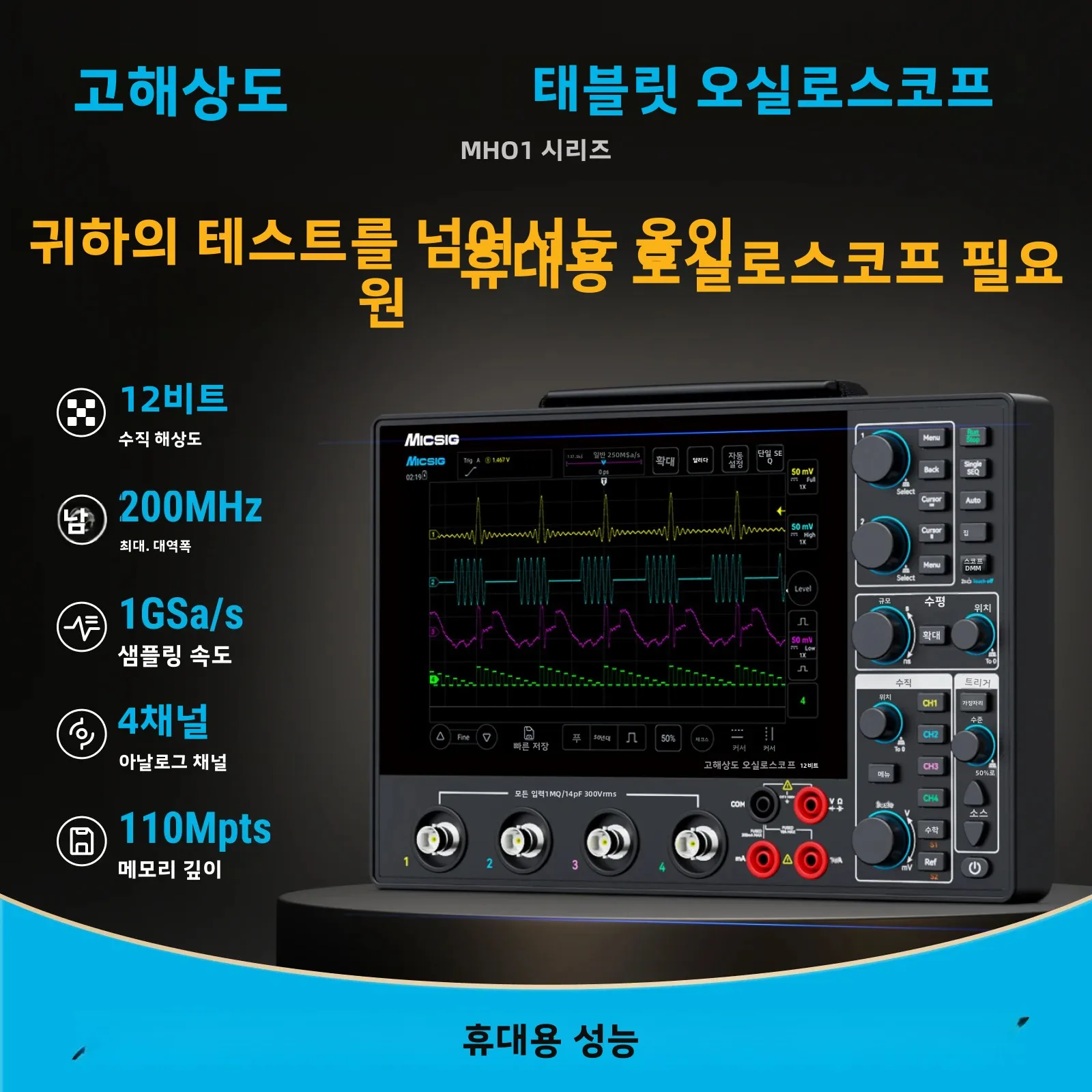 Micsig MHO1 시리즈 오실로스코프 - 8인치 고해상도 태블릿 오실로스코프 (12비트, 4채널, 1GSa/s 샘플링 속도 ...
