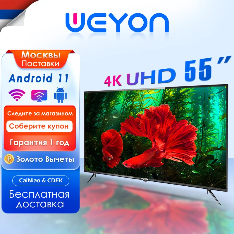WEYON 55'' 4K TV телевизор Android TV 11.0 Перевозки из Москвы ...