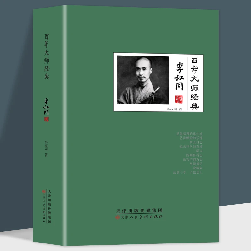 Classic-of-A-Hundred-Year-Master-Li-Shutong-Volume-Shutong-s-Poems-and ...