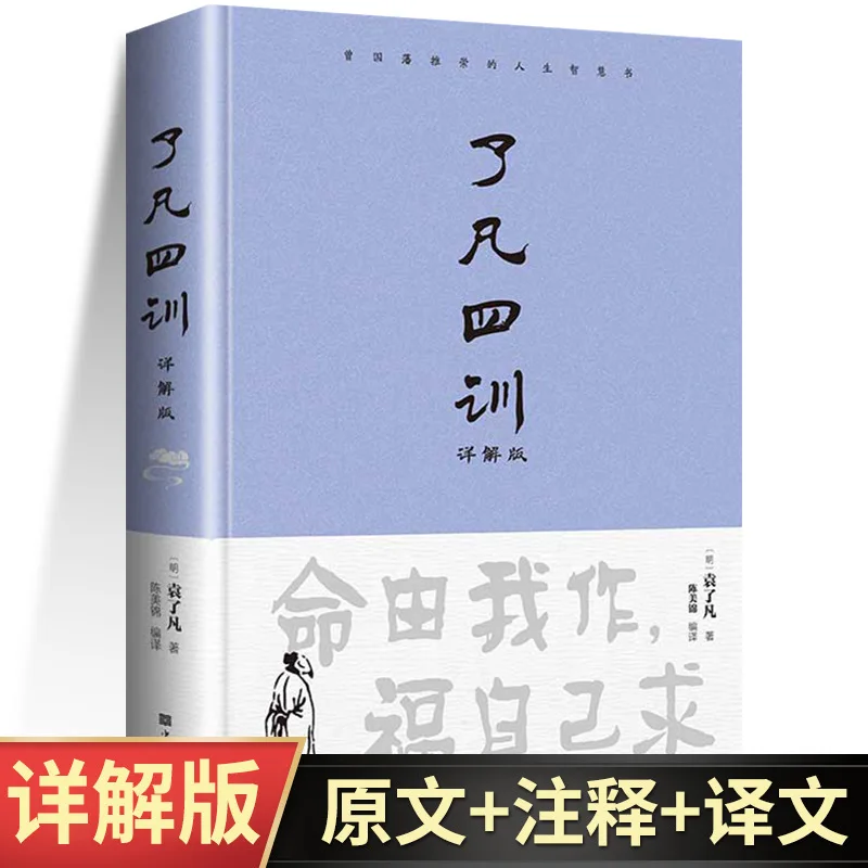 "Liao Fan Si Xun", Detailed Explanation Version in Vernacular Language ...