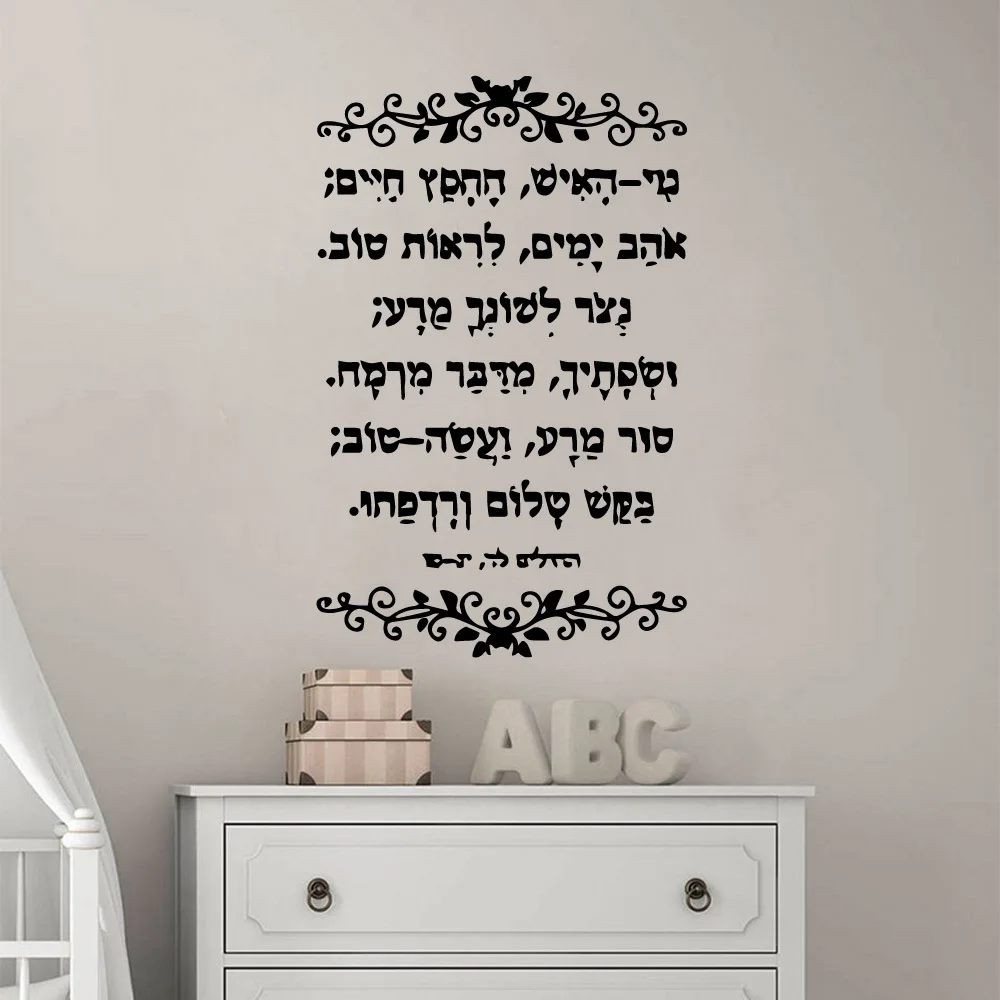 Diy-Hebrew-Quote-Self-Adhesive-Vinyl-Wallpaper-For-Home-Decor-Living ...