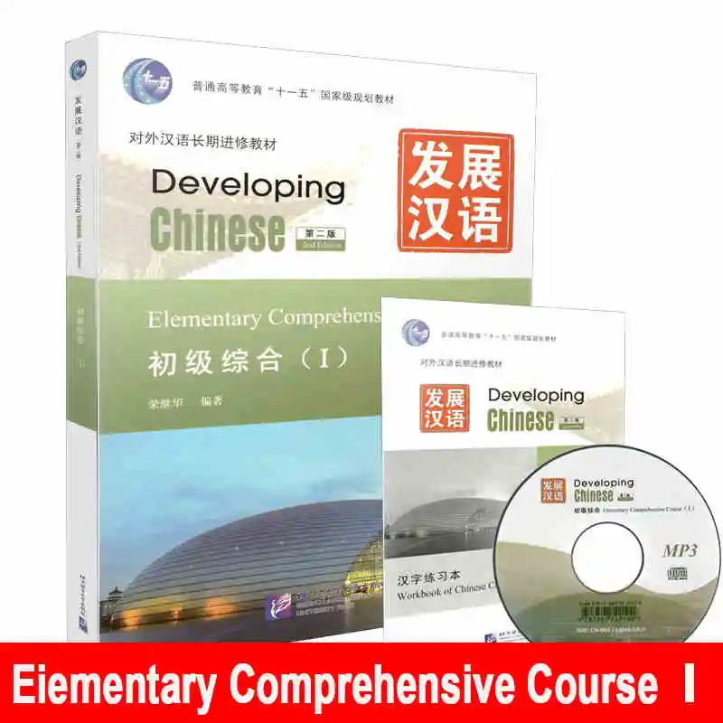 Chinese English Textbook Developing Chinese: Elementary Comprehensive ...
