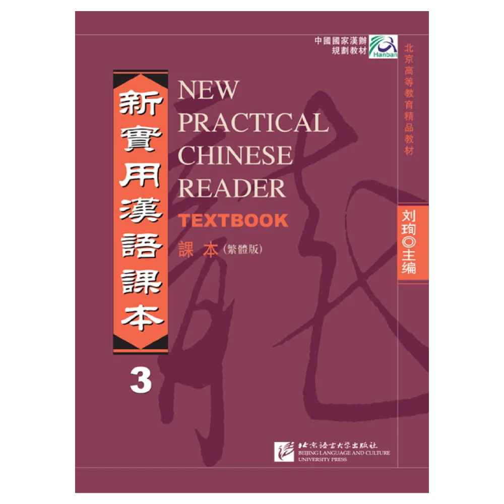 New-Practical-Chinese-Reader-vol-3-Textbook-Traditional-Chinese-Edition.jpg