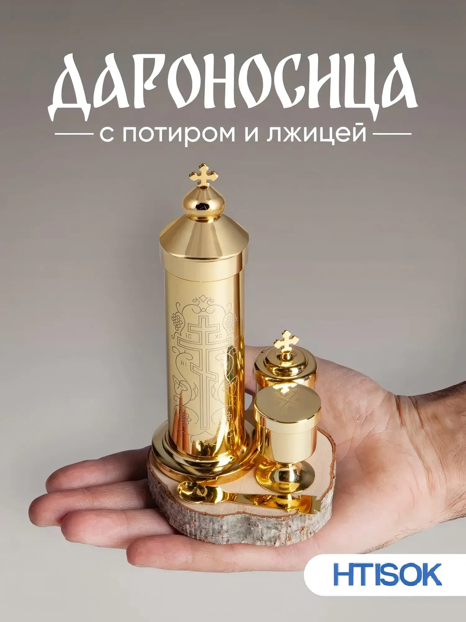 Orthodox Christian Golden Metal Anointing Oil Set with Spoon & Vessel ...