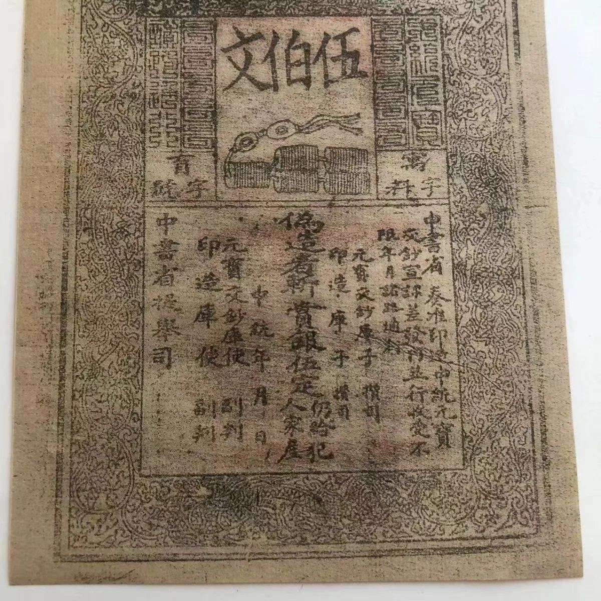 Yuan Dynasty Paper Money