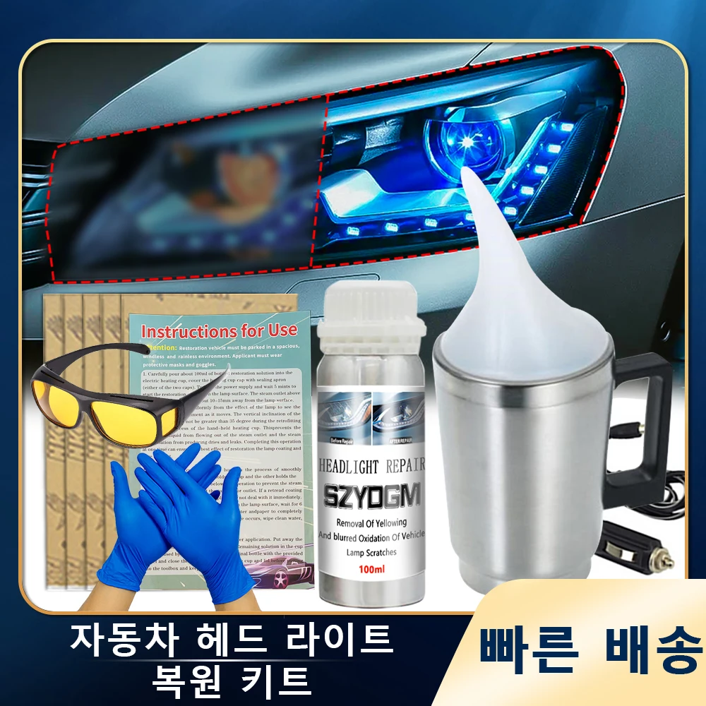 자동차 헤드라이트복원제 키트 자동차 수리 전조등 공구 헤드라이트 복원 훈증기 자동차 악세사리 자동차정비 라이트복원 훈증기 차량용품 헤드라이트 복원 라이트복원 헤드램프 긁힘