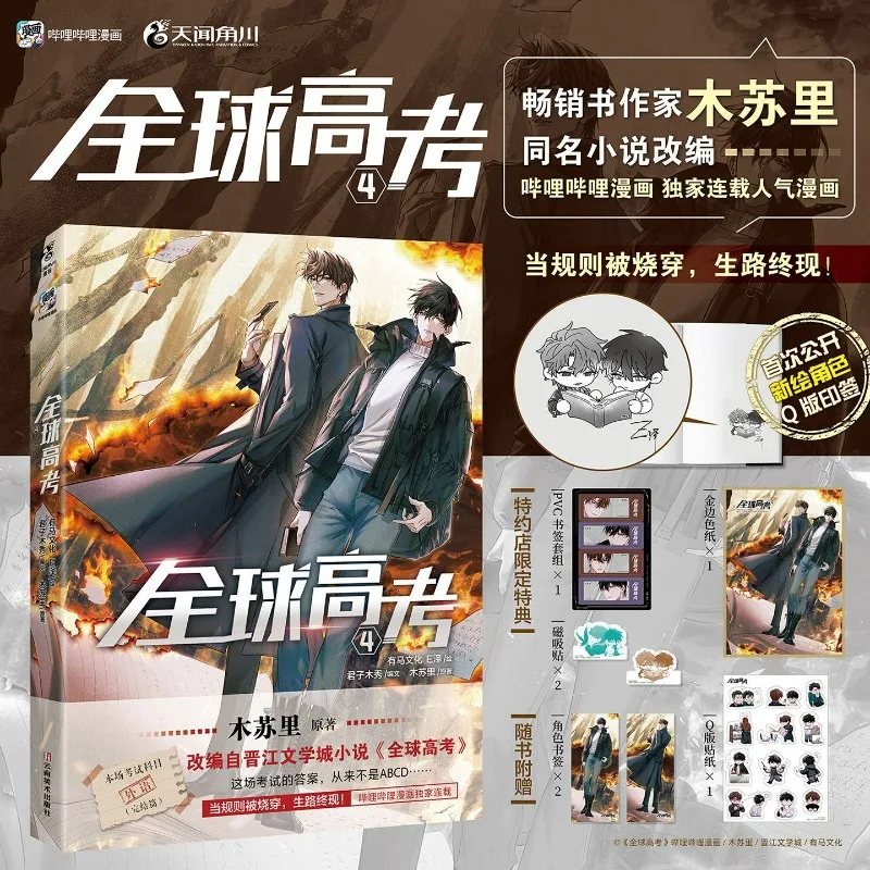 Global Examination Vol.4 Manga Book Original Author Mu Su Li Draw By E ...