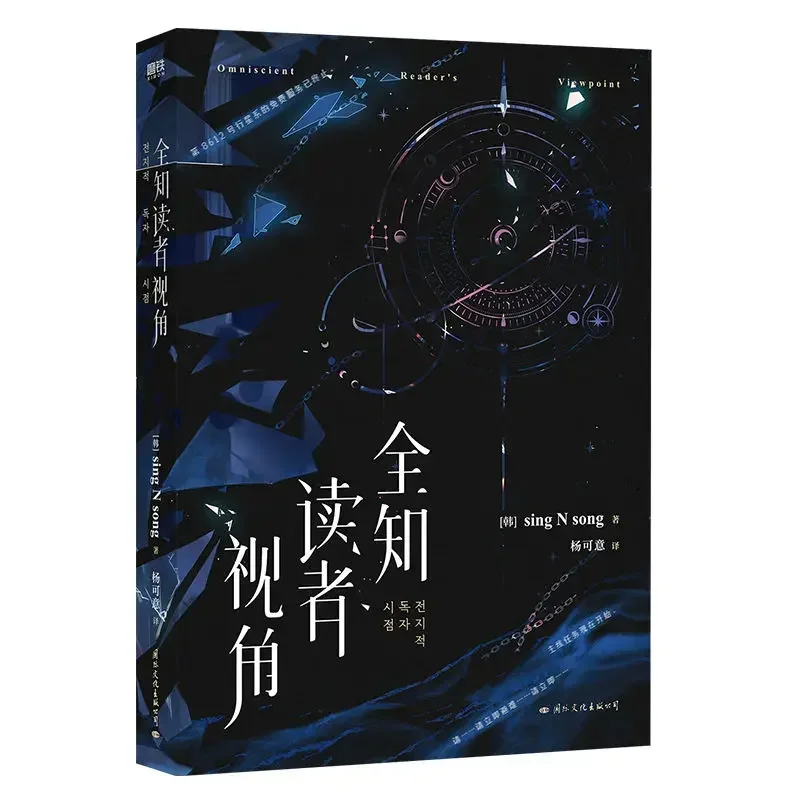 New Omniscient Reader's Viewpoint Official Novel Sing N Song Works Kim ...